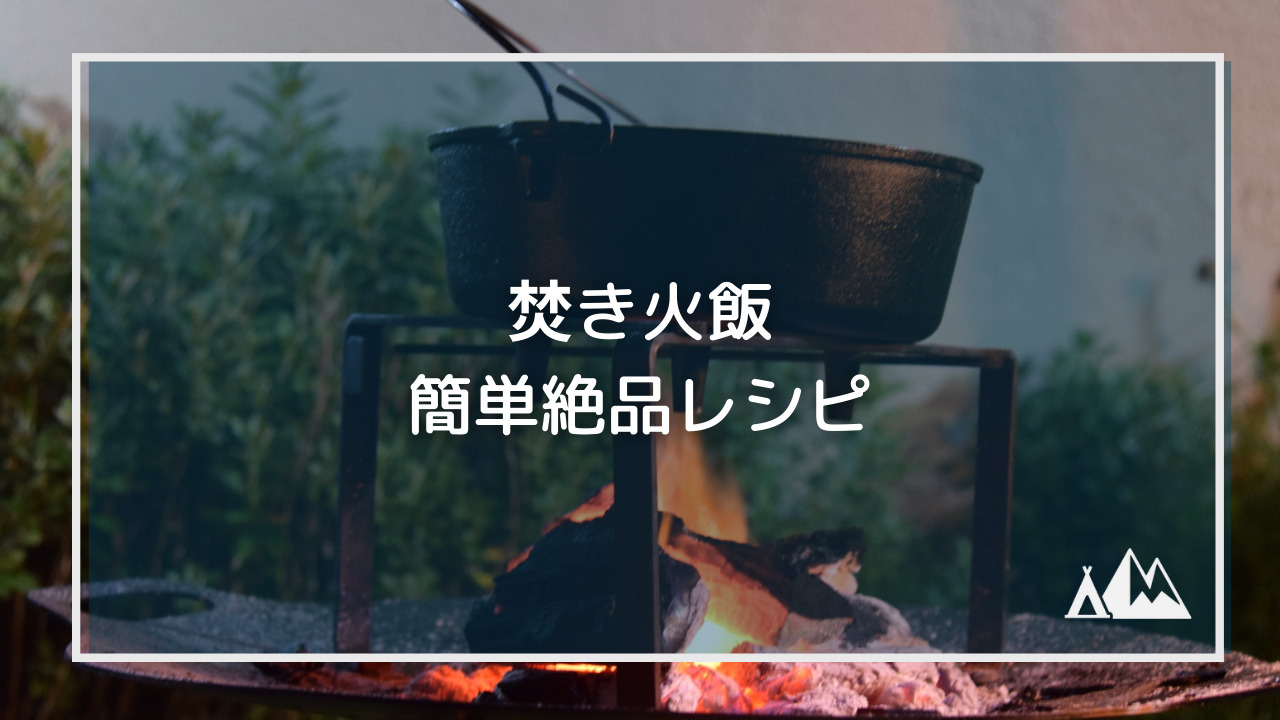 焚き火飯を楽しむ！おすすめの食材と簡単絶品レシピ - キャンピーポー