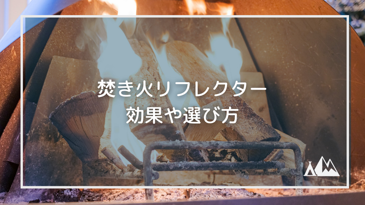焚き火リフレクターのおすすめ5選と効果や選び方のポイント - キャンピーポー